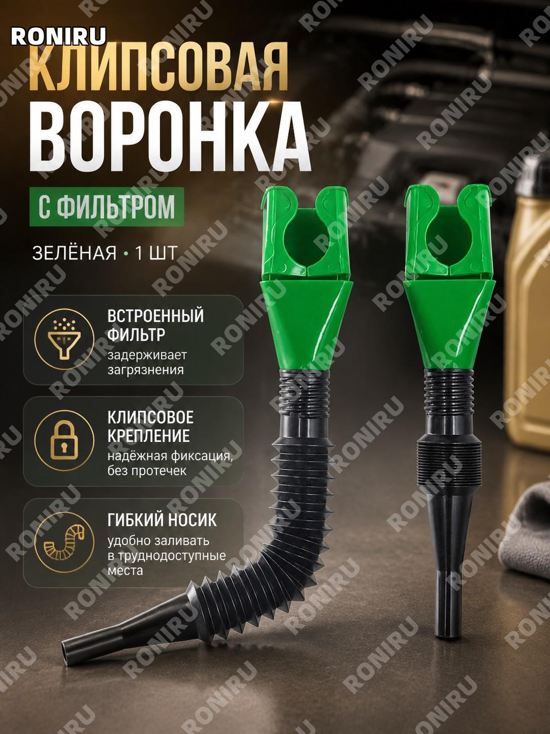 Воронка с креплением, зелёная 1 шт — заправочная воронка для топлива и жидкостей автомобиля и техники для дома