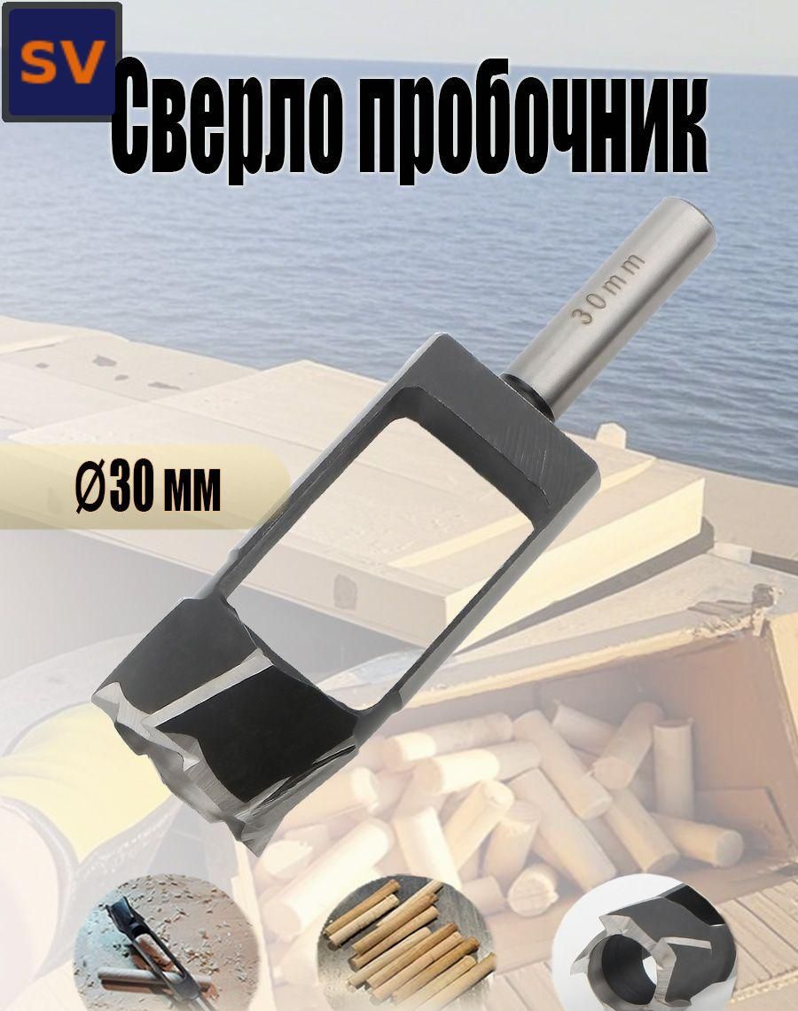 Сверло пробочник HSAWBIT 30 мм, хромованадиевая сталь, для дерева и металла, коронка