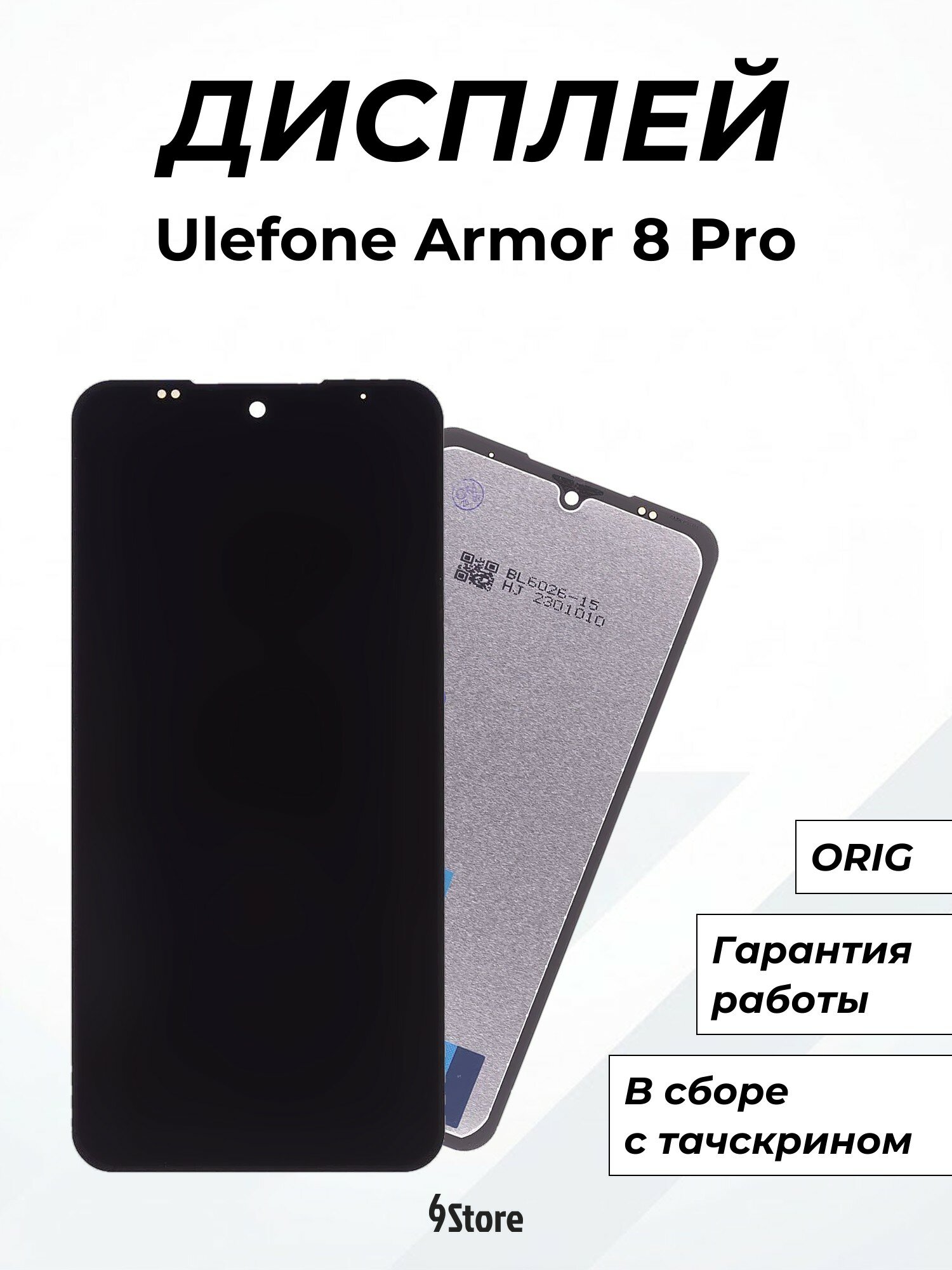 Дисплей для Ulefone Armor 8 Pro ORIG, в сборе с тачскрином, экран, запчасть для смартфона
