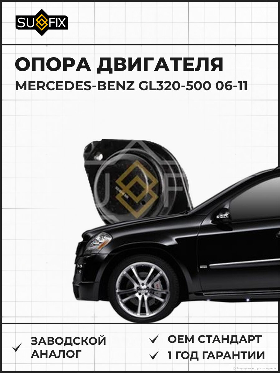 Опора двигателя SUFIX FM4189 Мерседес-Бенц GL320-500 MERCEDES-BENZ GL320-500 2006-2011