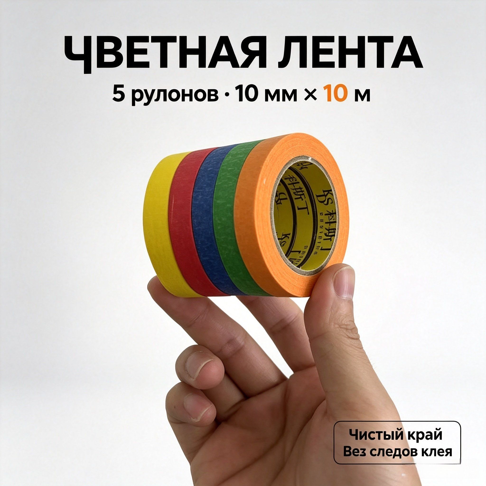 Малярная лента 10 мм 10 м, 5 шт