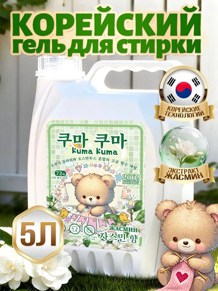 Гель для стирки Kuma Kuma "Жасмин" 5л, с ароматом жасмина, концентрат, усиленная формула, универсальный, 200 стирок, гипоаллергенный