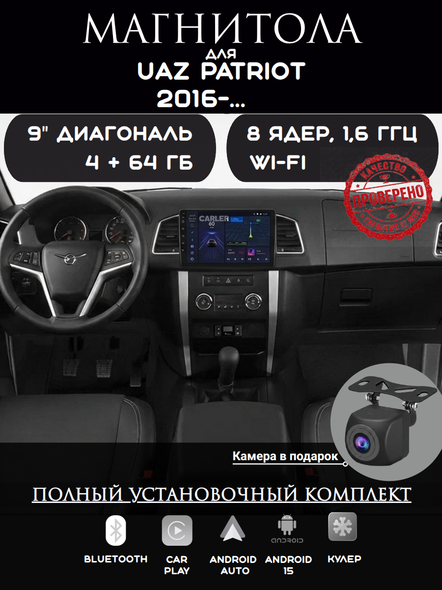 Магнитола автомобильная 2DIN для UAZ PATRIOT (2017+) с Bluetooth с камерой заднего вида