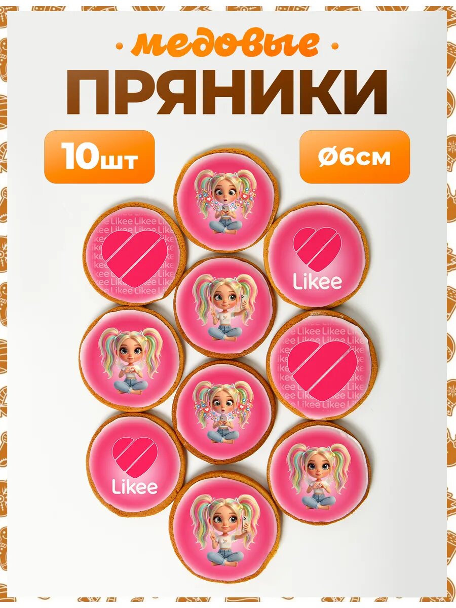 Набор пряников для подарка. likee 6 см