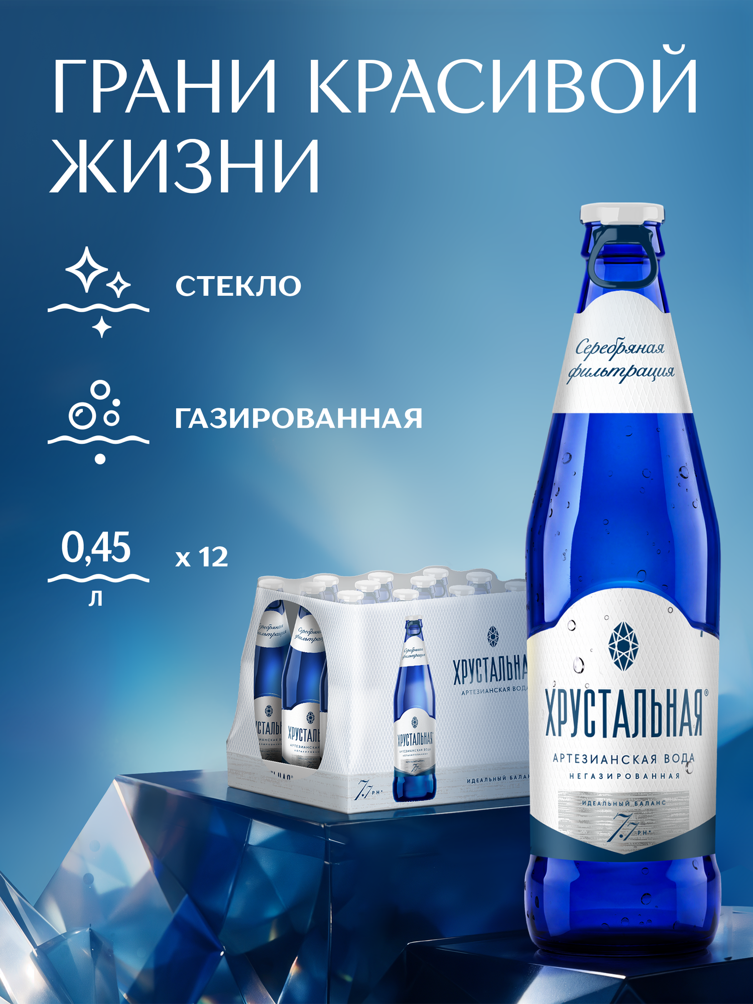 Вода питьевая Хрустальная Негазированная, 12 шт. х 0,45 л, стеклянная бутылка