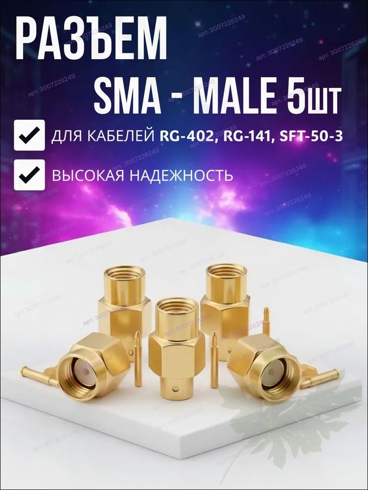 Напаиваемый разъём SMA-male, для кабеля RG-402