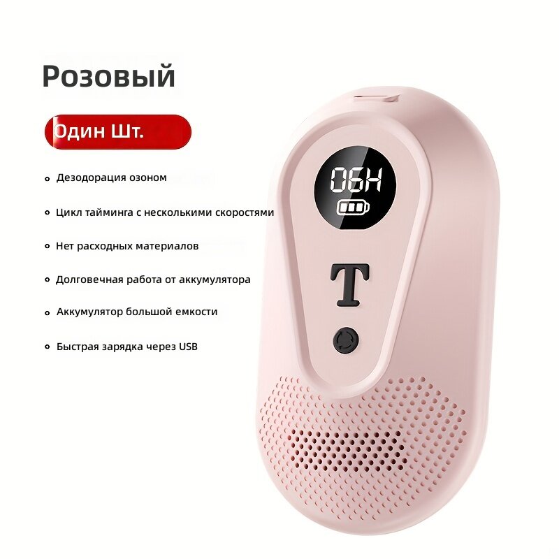 Электрический дезодорант-озонатор для дома и обуви с USB-зарядкой, розовый