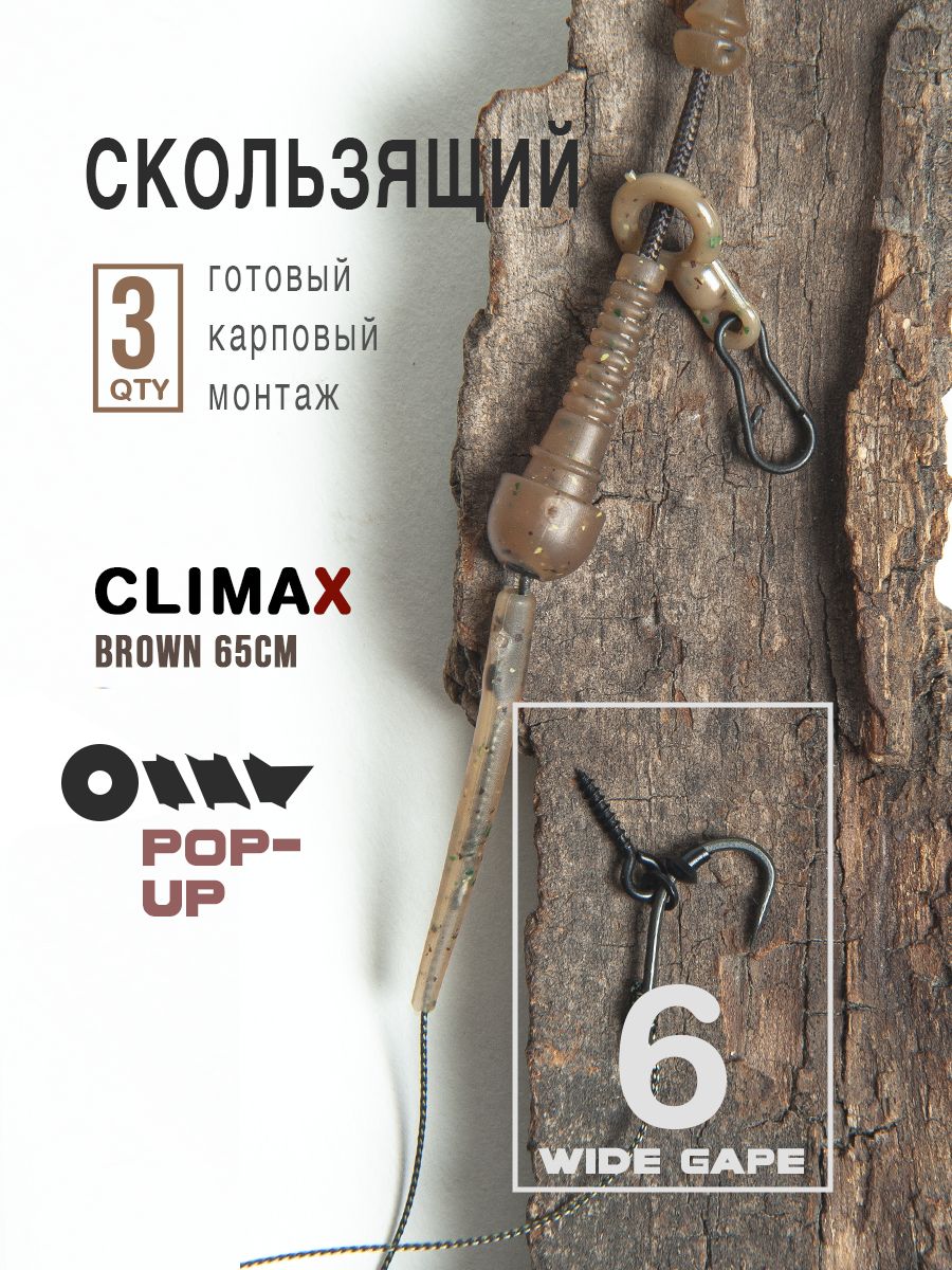 Карповый монтаж Скользящий - 3шт, крючок WADE GAPE №6 Винт 13мм, лидкор Climax 65см