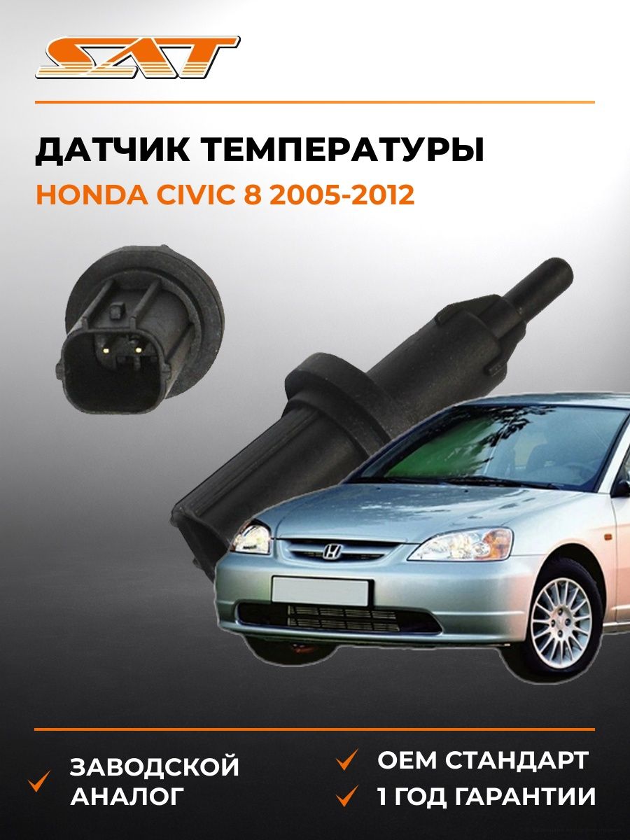 Датчик температуры SAT ST37880PLC004 Хонда Цивик 8 Honda Civic 8 2005-2012