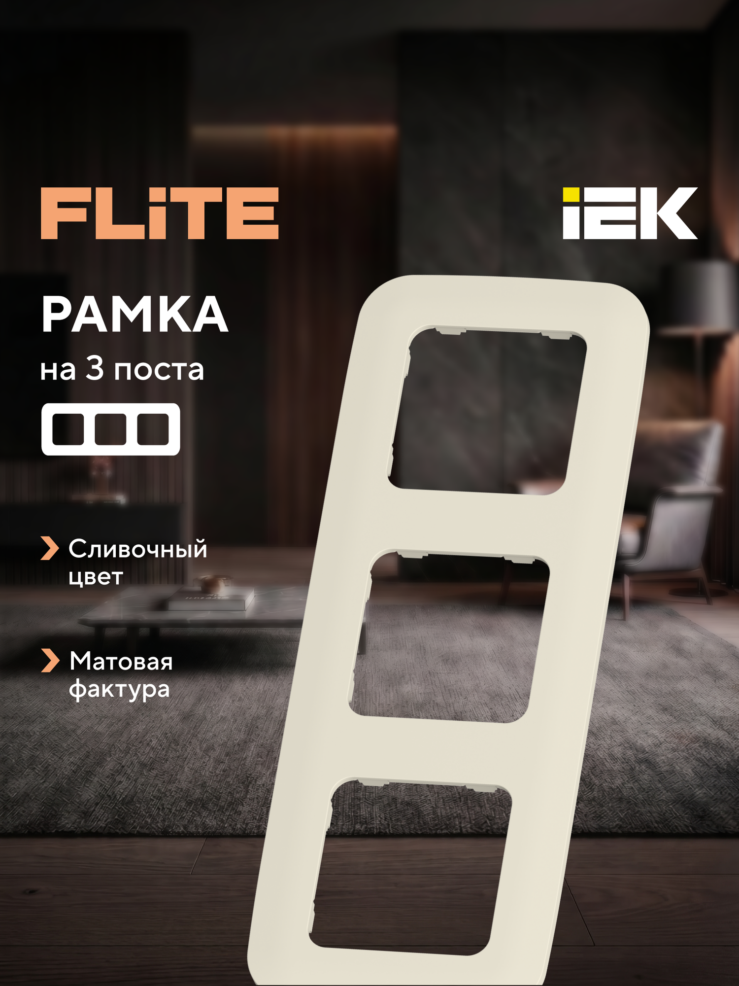 FLITE Рамка 3-местная пластик РУ-3-А-ФлСл сливочный матовый IEK
