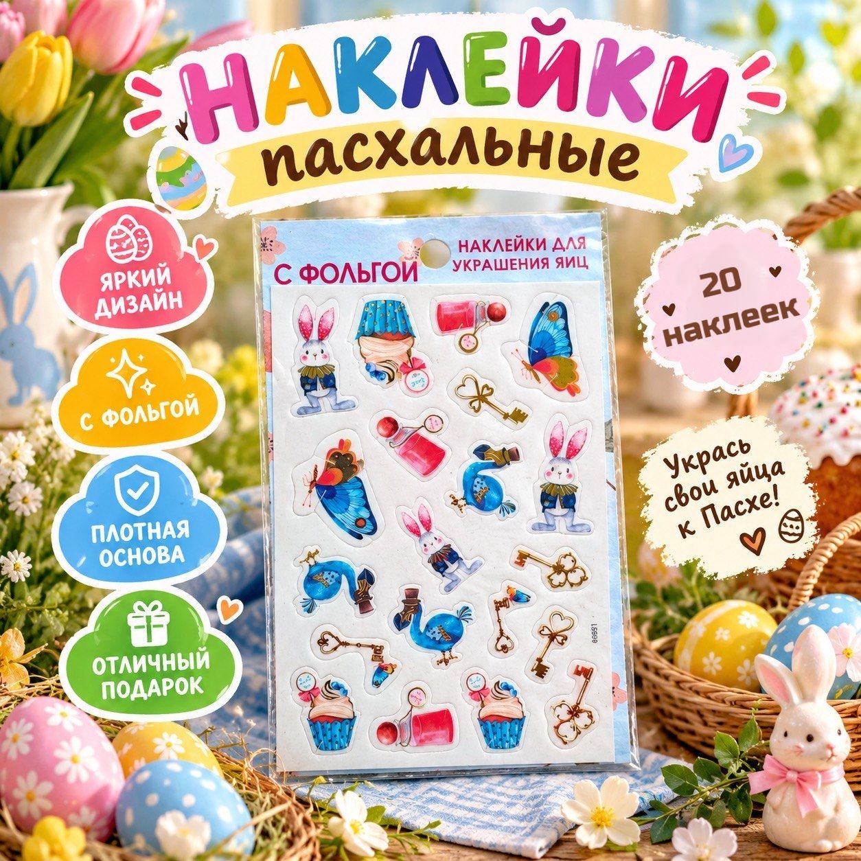 Наклейки пасхальные веселые зверята, 20 наклеек в наборе