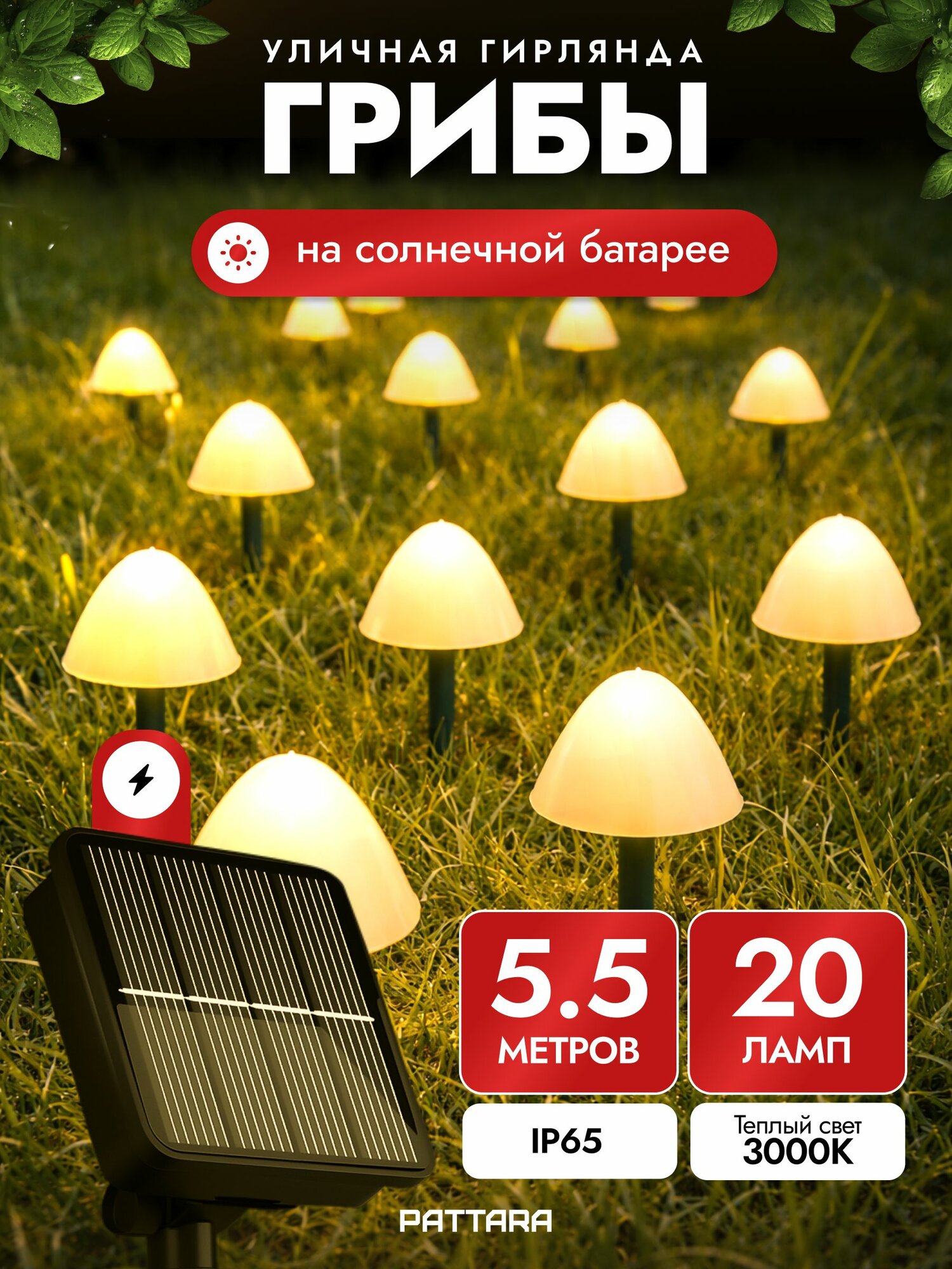 Уличная гирлянда Грибы на солнечной батарее 5.5 м, 20 ламп