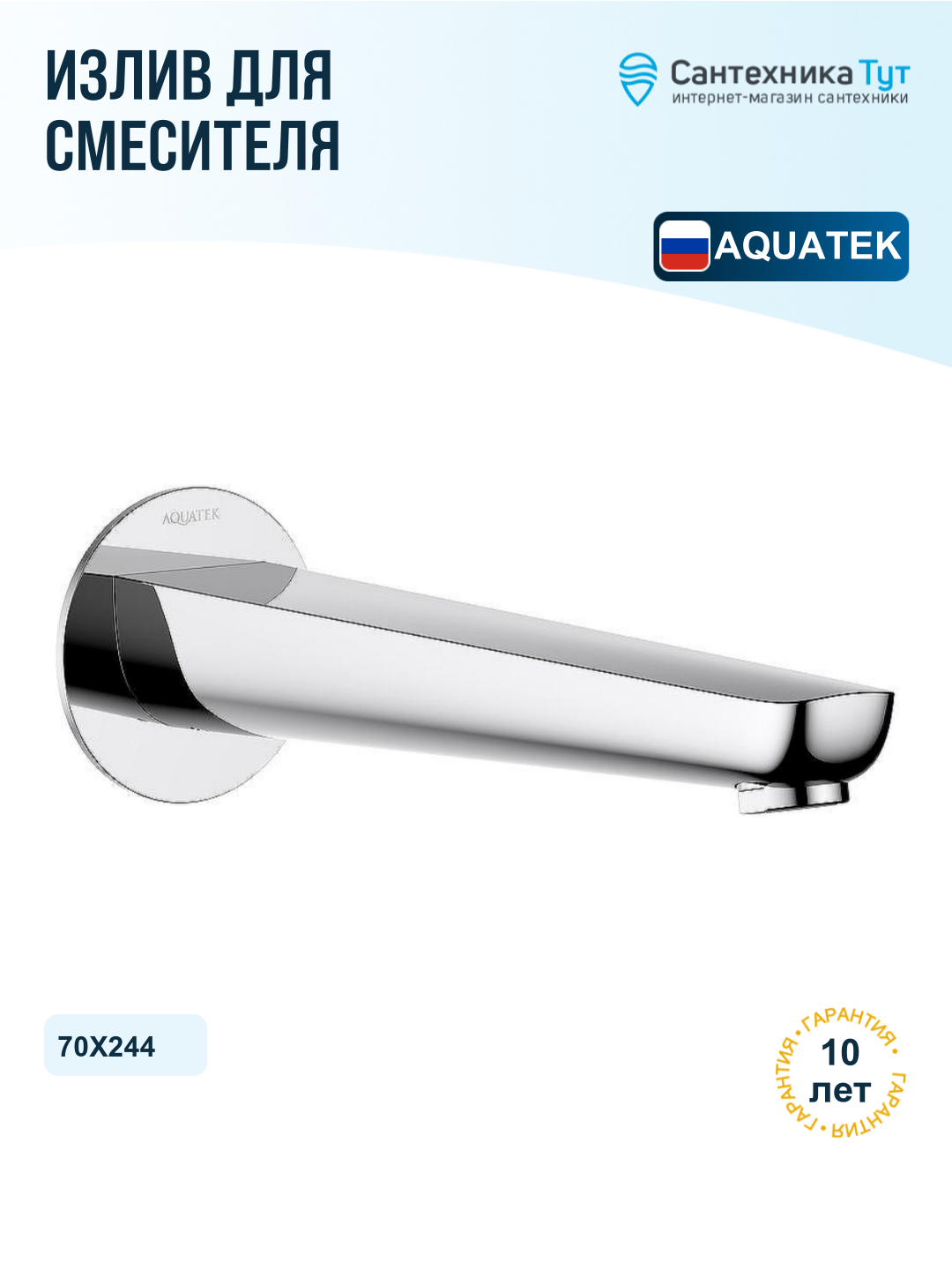 Излив для смесителя Aquatek Бетта AQ1141CR Хром