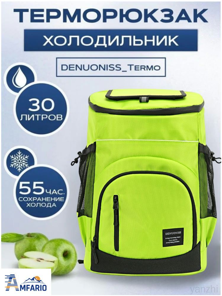 Яркий терморюкзак‑холодильник 30 л DENUONISS, 55 ч сохранение холода, изотермическая сумка для пикника