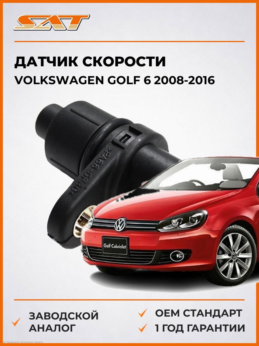 Датчик скорости SAT ST3730021 Фольксваген Гольф 6 Volkswagen Golf 6 2008-2016
