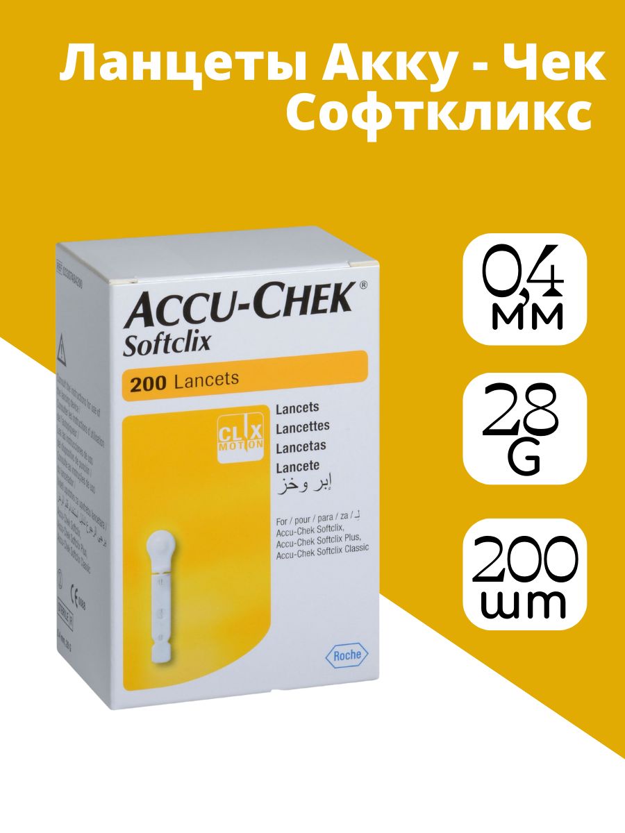 Ланцеты одноразовые Акку-Чек Софткликс (Accu-Chek Softclix Classic) №200
