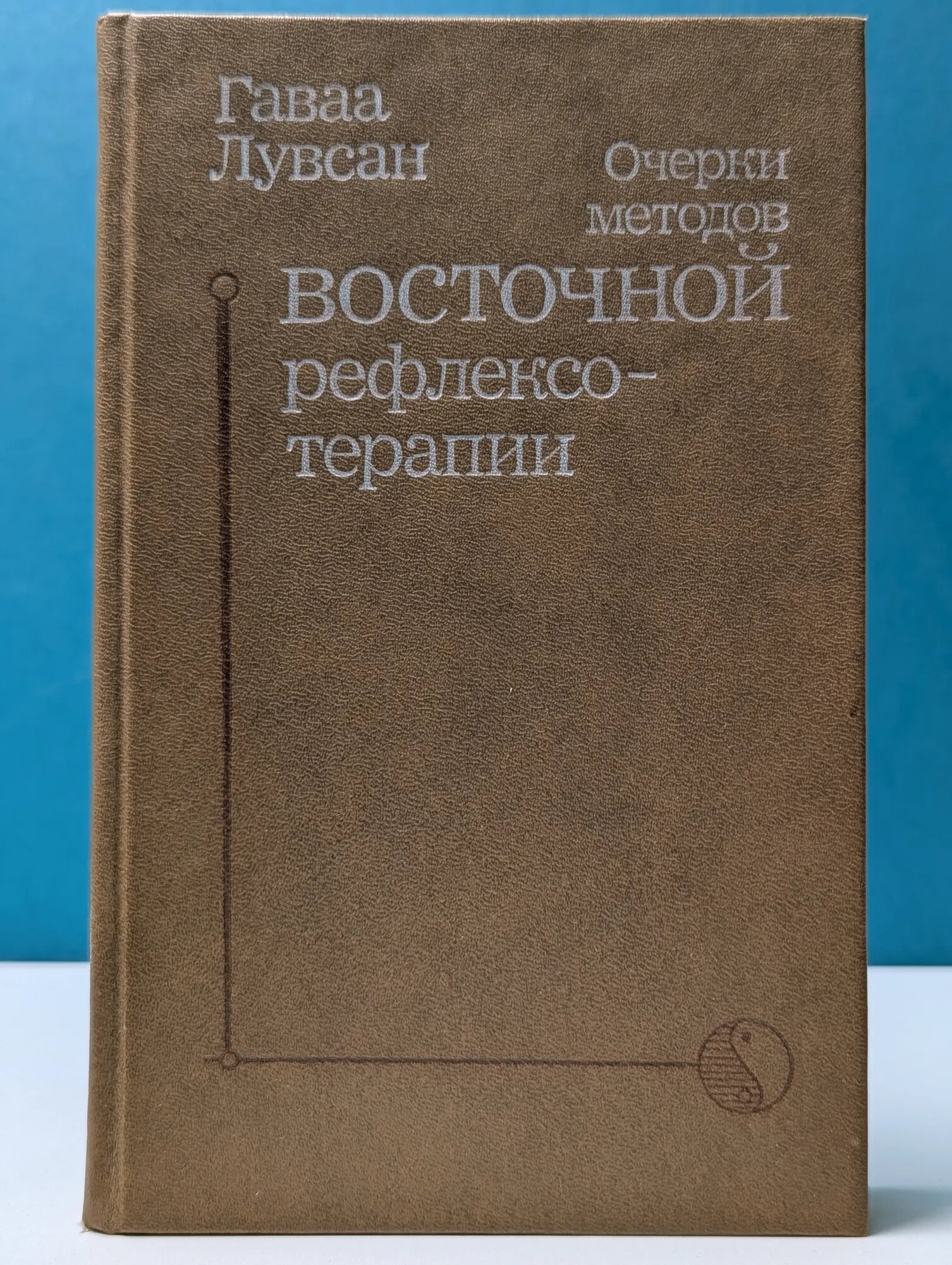 Очерки методов восточной рефлексотерапии Гаваа Лувсан 1991