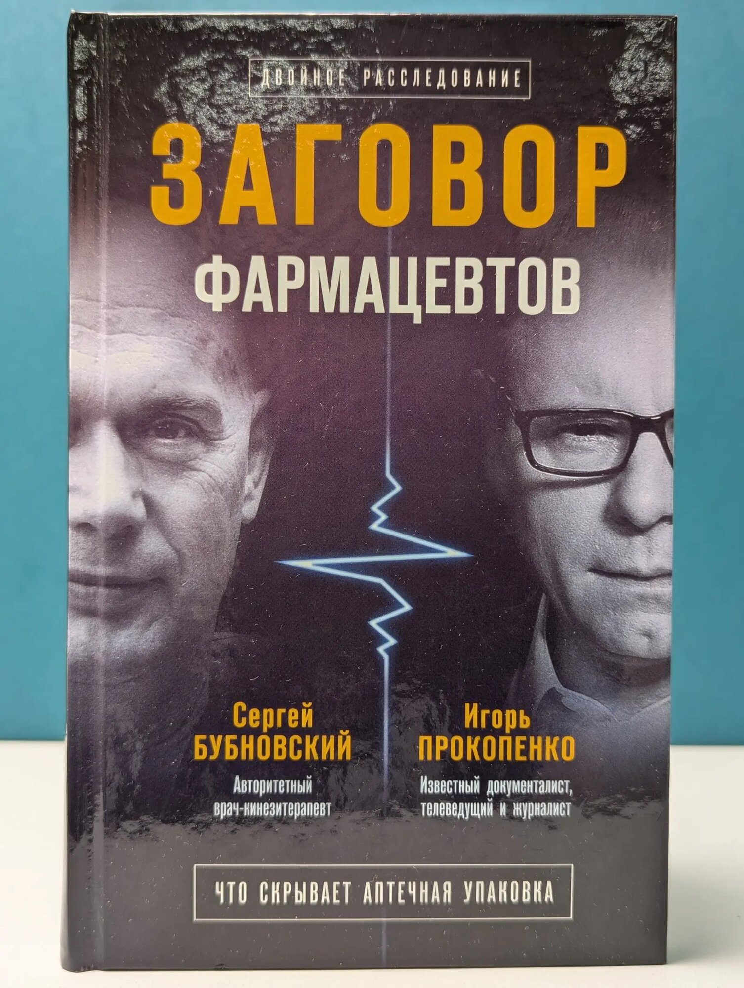 Двойное расследование. Заговор фармацевтов Бубновский Сергей Михайлов, Прокопенко Игорь Станиславович 2018