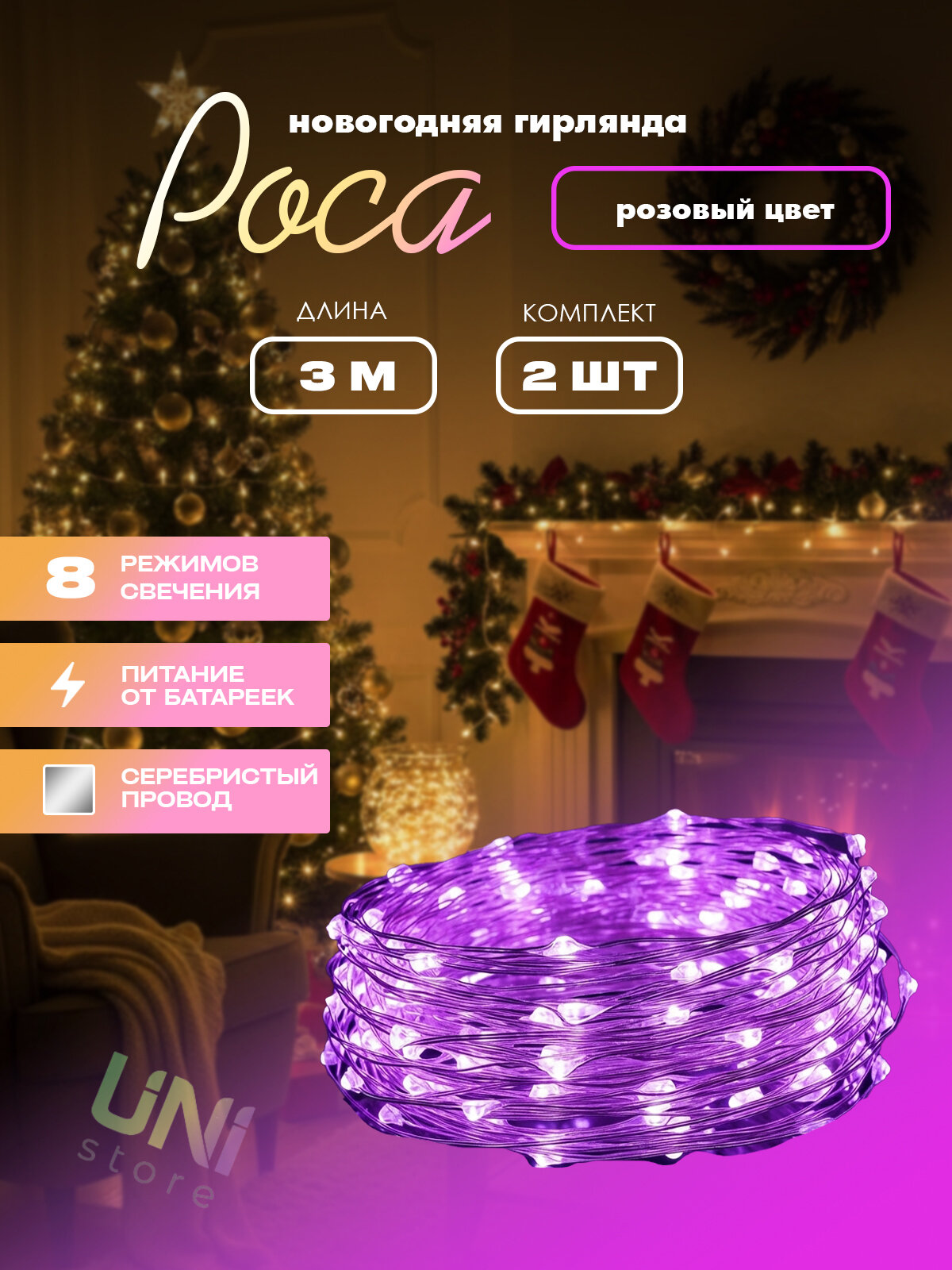Комплект 2 ШТ новогодняя гирлянда Роса 3 м (серебро провод) светодиодная, питание от батареек, розовый