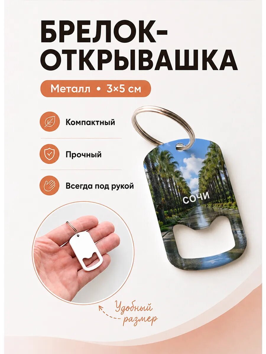 Брелок открывашка "Мокрая Пальмовая Аллея"