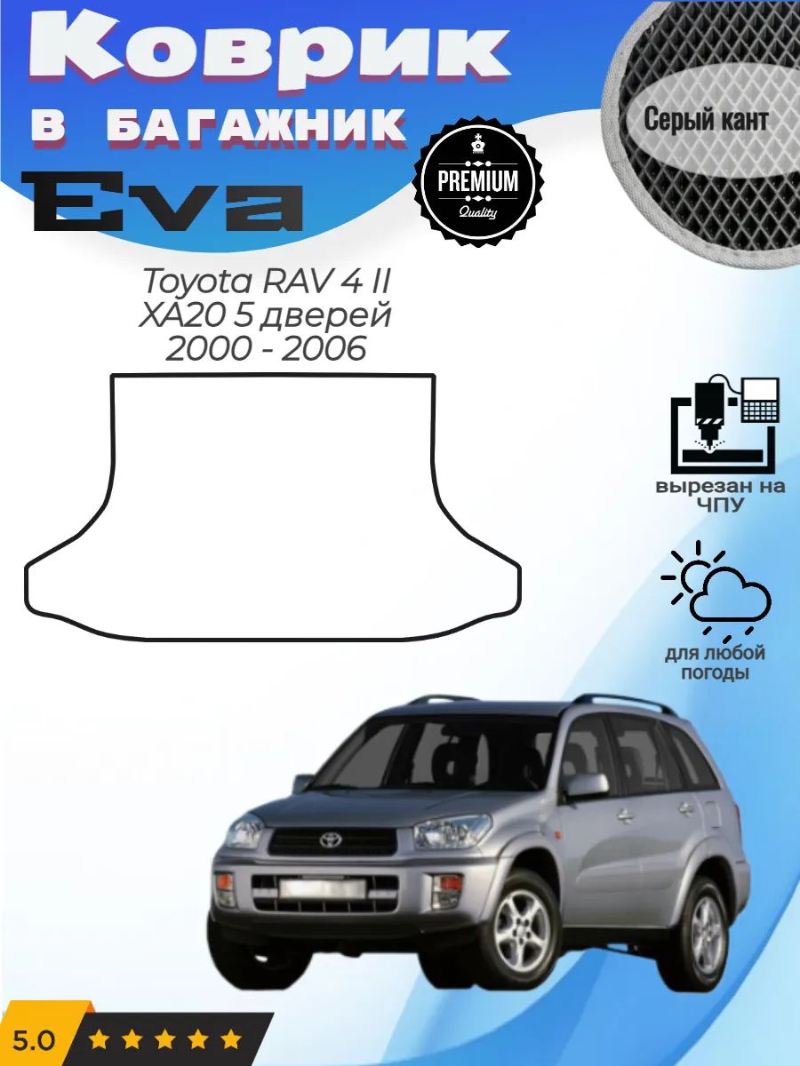 EVA коврик в багажник Toyota RAV 4 XA20 Тойота Рав 4 2 Ха20