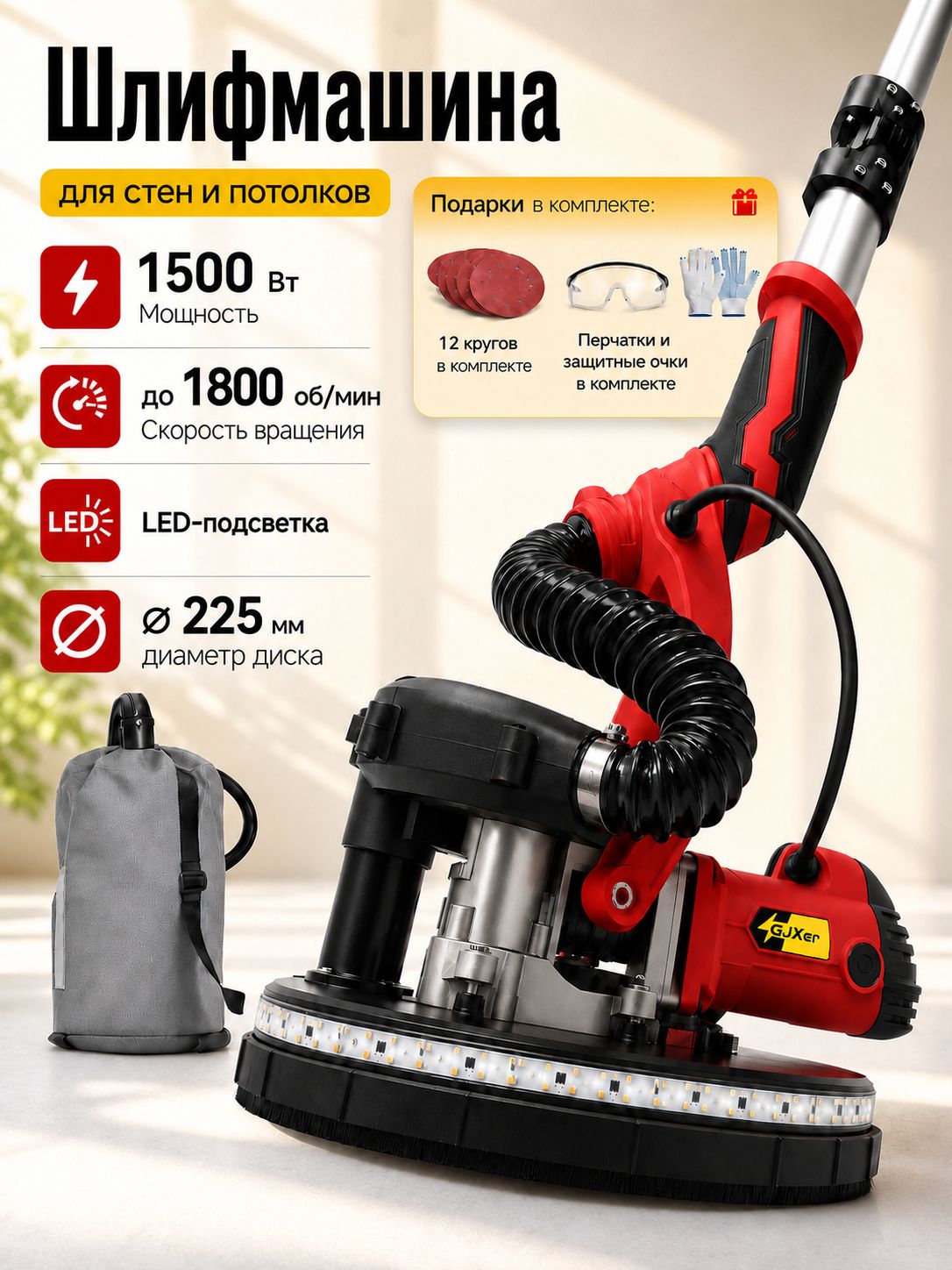 Шлифовальная машина-жираф GJXer для стен и потолков, телескопическая, 1500 Вт, диск 225 мм, LED-подсветка, пылеудаление, 12 кругов