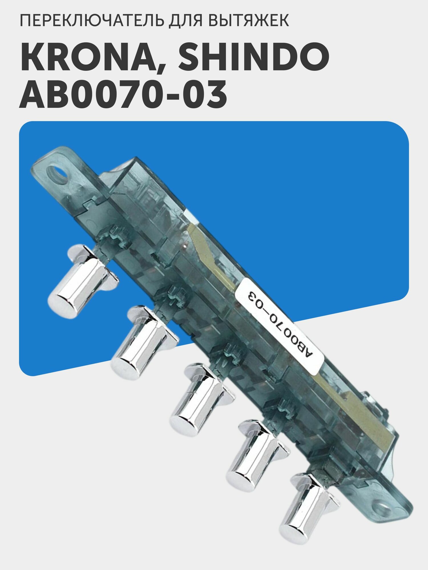 Блок кнопок для вытяжки Krona AB0070-03
