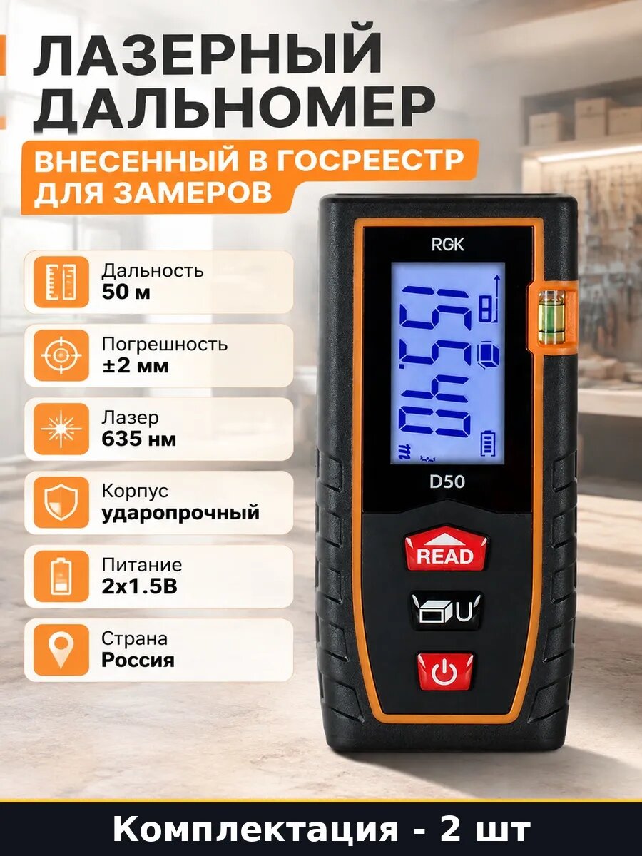 Набор 2 шт Лазерный измеритель 50 м для строителей и ремонта