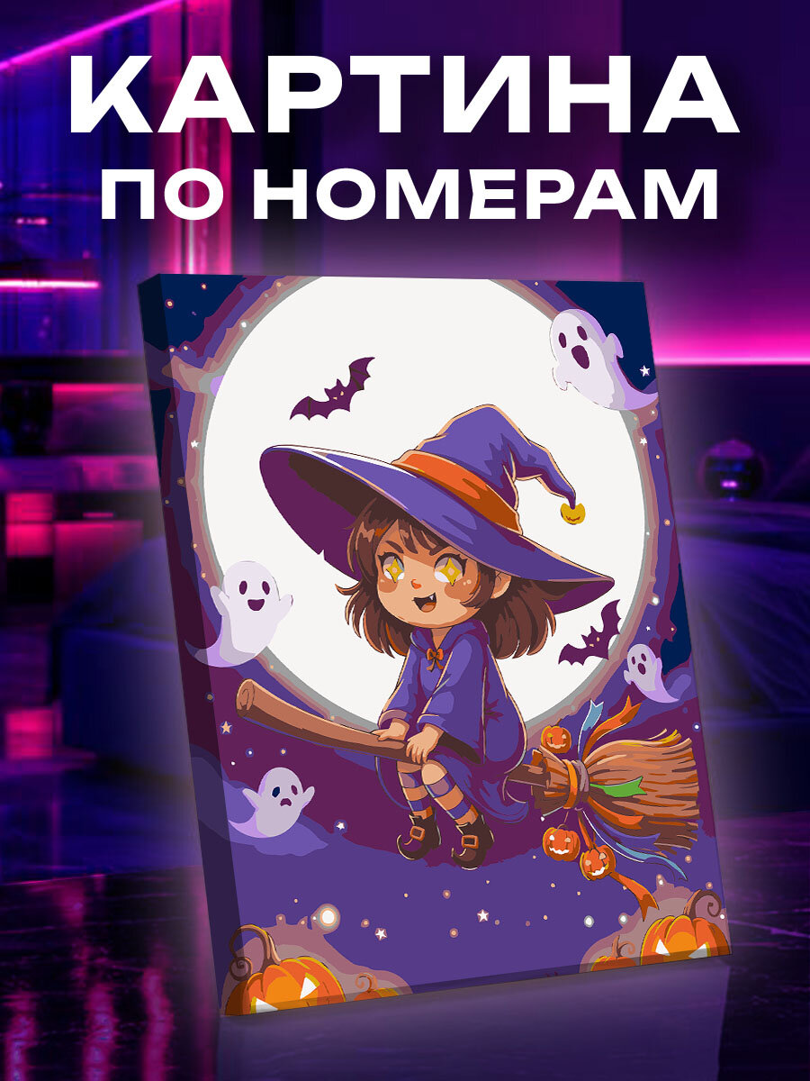 Картина по номерам Хеллоуин