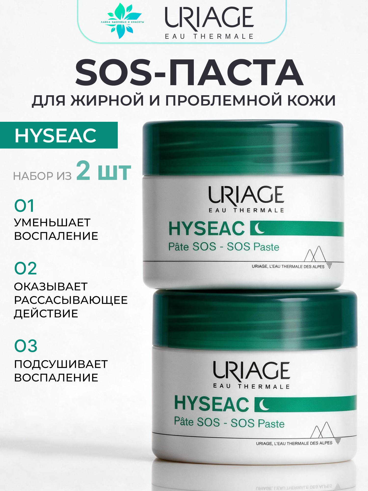 URIAGE Hyseac Pate SOS крем-паста от акне для жирной проблемной кожи, 15 г х 2 шт (30 г), женщинам и мужчинам