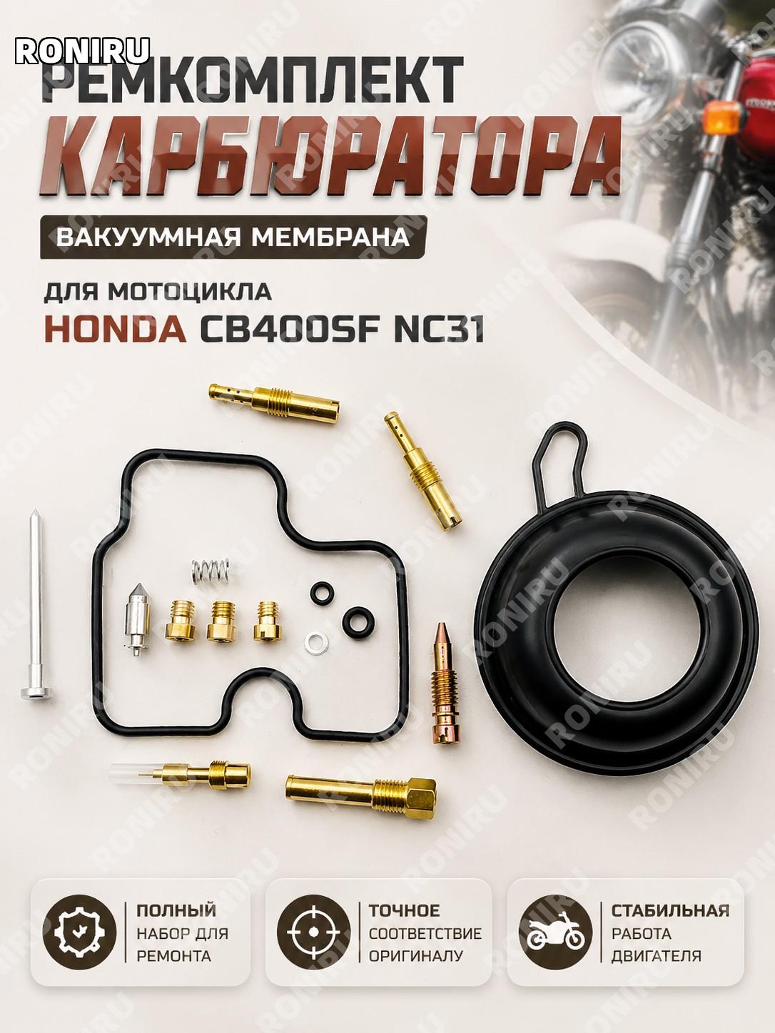 Вакуумная мембрана ремкомплекта карбюратора для Honda CB400SF NC31, аксессуар для ремонта мотоцикла, замена деталей