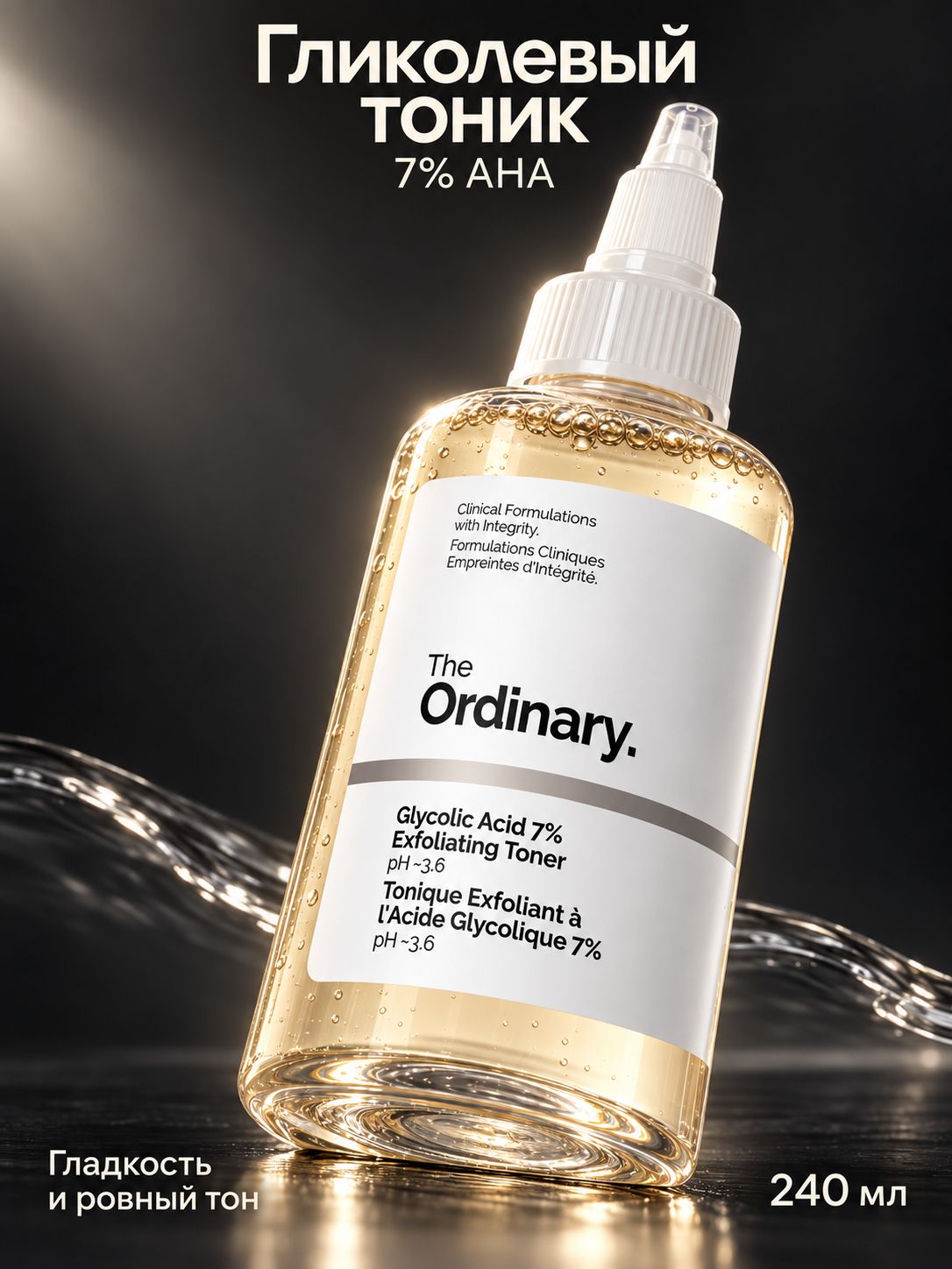 The Ordinary отшелушивающий гликолевый тоник для лица Glycolic Acid 7%, 240 мл