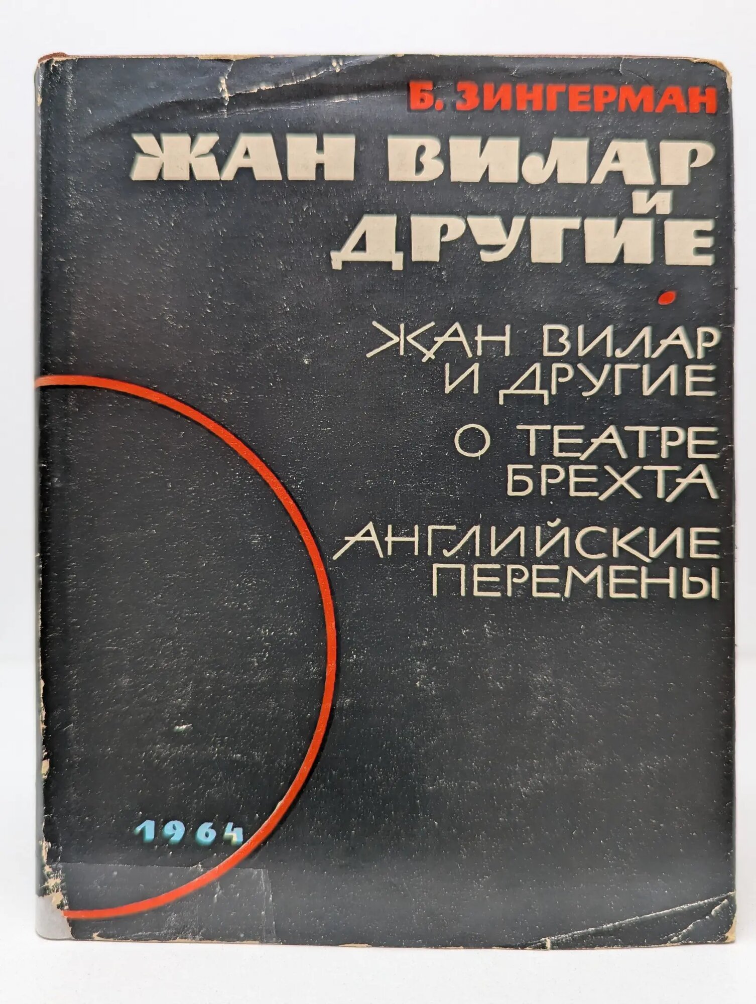 Жан Вилар и другие Зингерман Борис Исаакович 1964