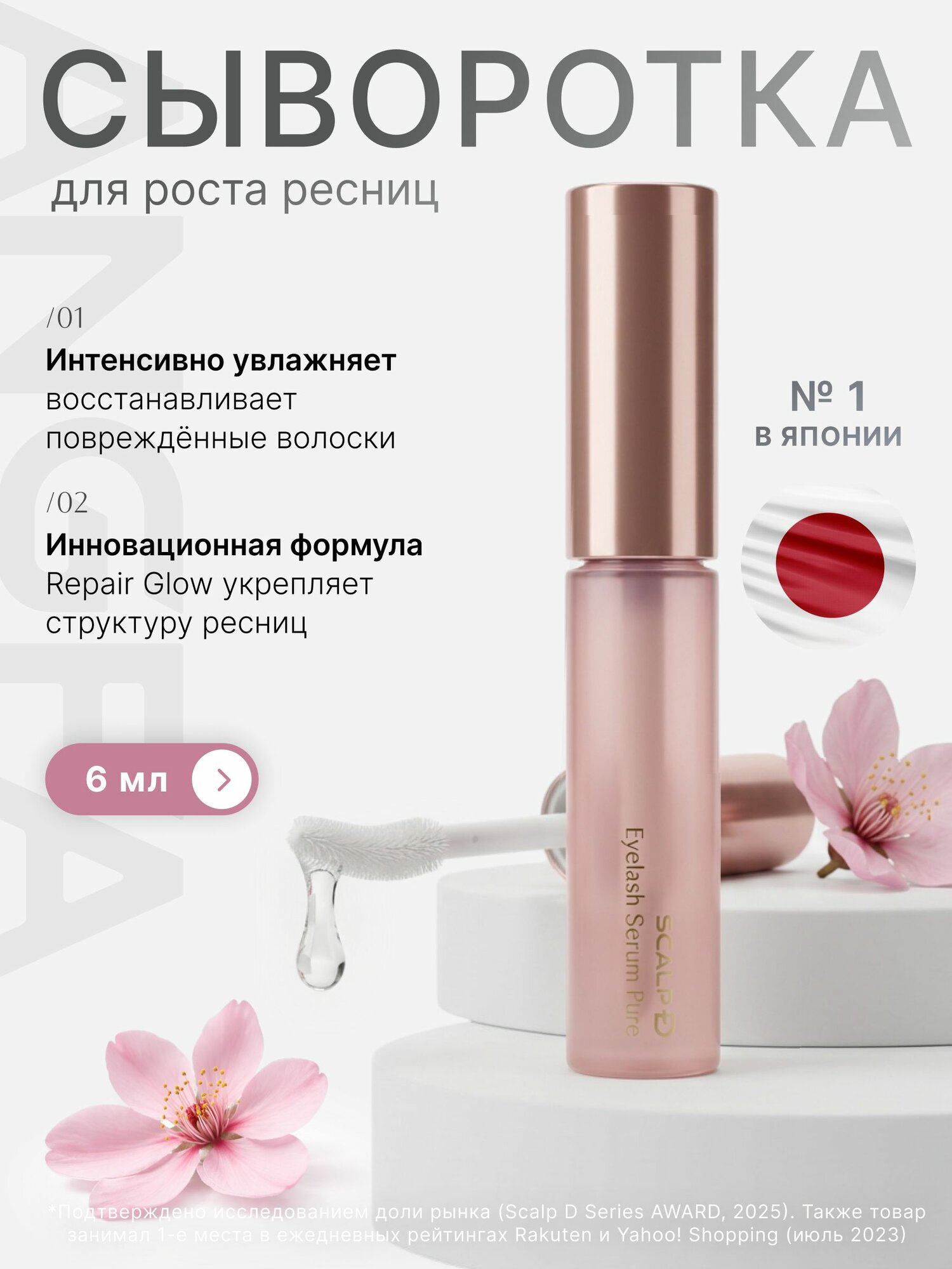 Сыворотка для роста ресниц SCALP-D EYELASH Serum Pure, 6 мл