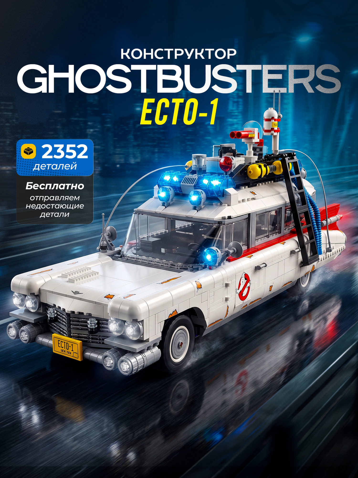 Конструктор Goldenbricks "Охотники за Привидениями ECTO-1" , 2352 деталей