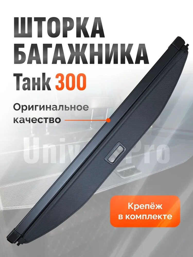 Шторка багажника для автомобиля Tank 300 аксессуары Танк 300