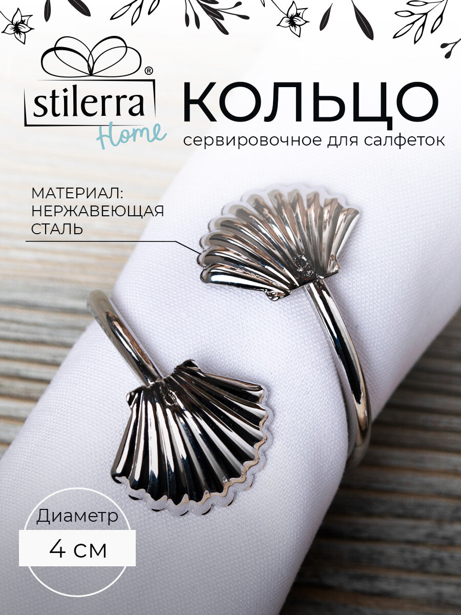 Кольцо декоративное для салфеток "Stilerra home" PFH-047 d 4 см 4 см №02 ракушка/под серебро