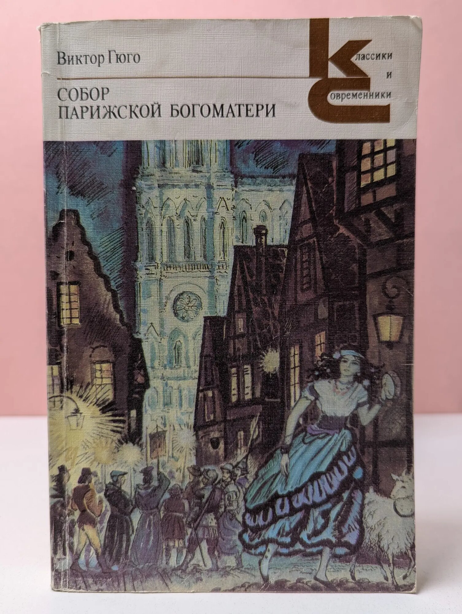 Классики и современники. Собор Парижской богоматери Гюго Виктор Мари 1989