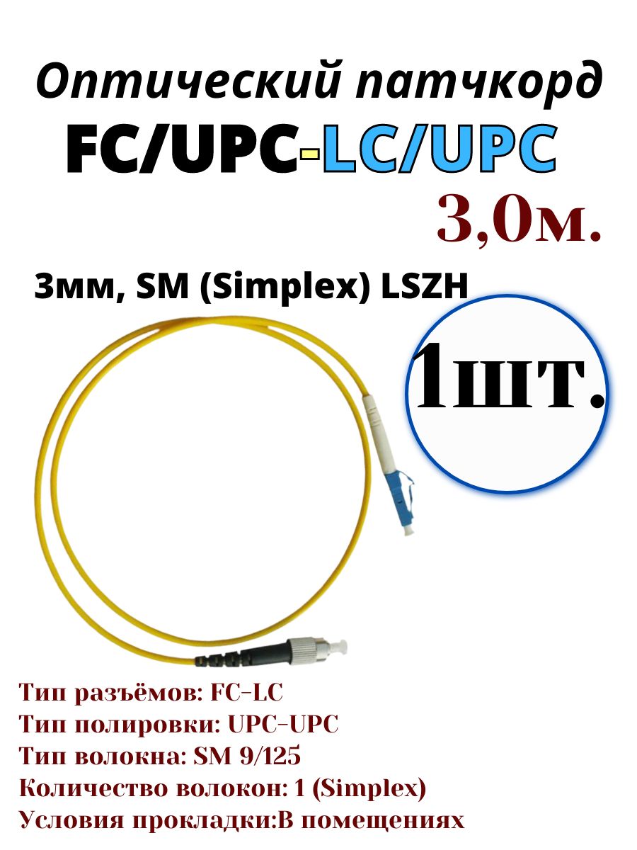Оптический патчкорд FC/UPC-LC/UPC 9,5/125,3мм, SM (Simplex) LSZH (длина 3,0м.)