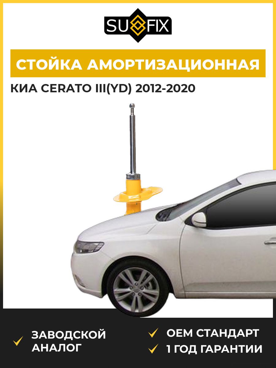 Стойка амортизационная передняя правая SUFIX SU1782 Киа Серато III KIA Cerato III YD 2012-2020