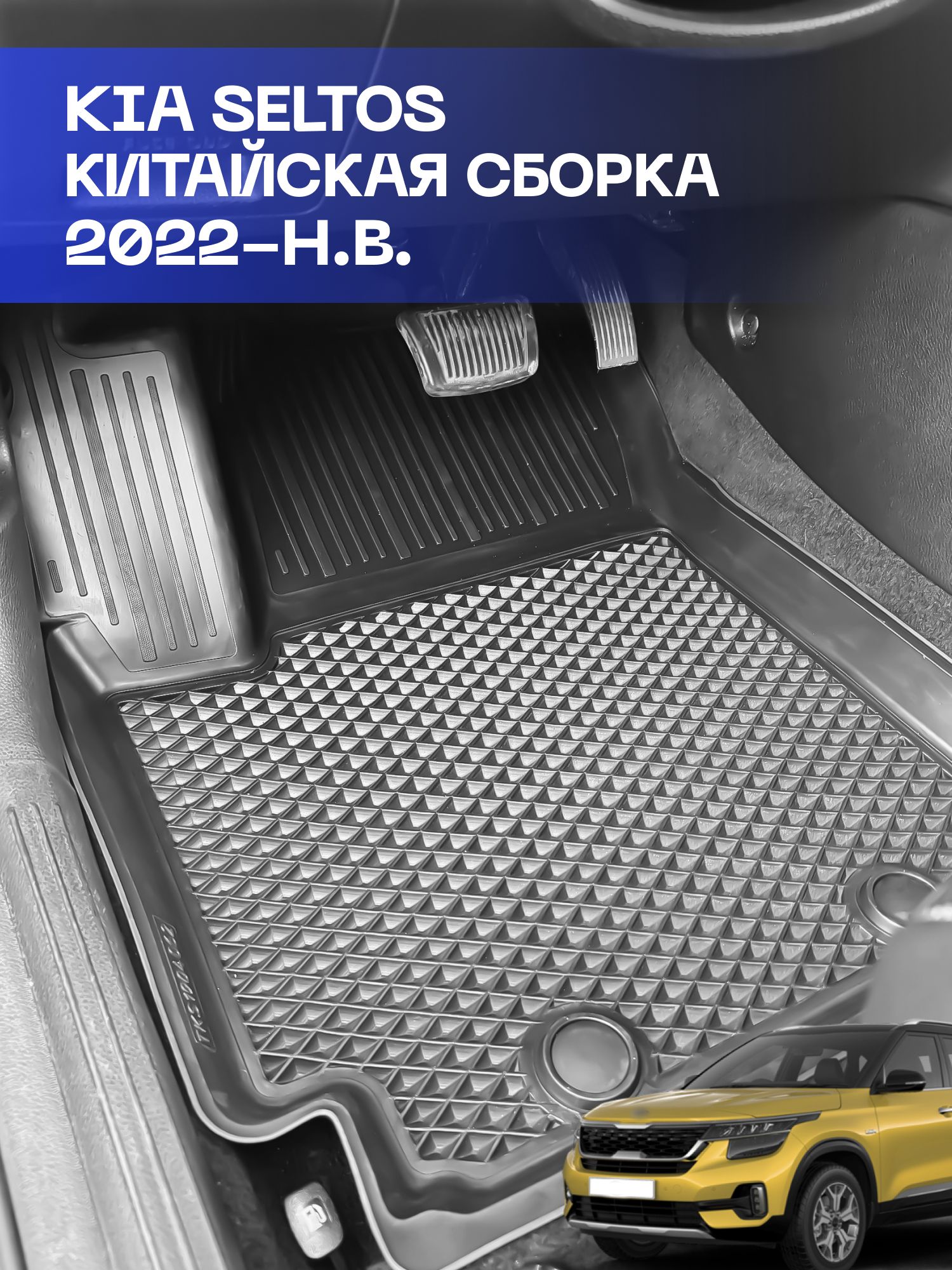 Коврики Киа Селтос, Китайская сборка, KIA Seltos (2022-), Комплект в салон, 3D EVA LUX SRTK (Саранск)