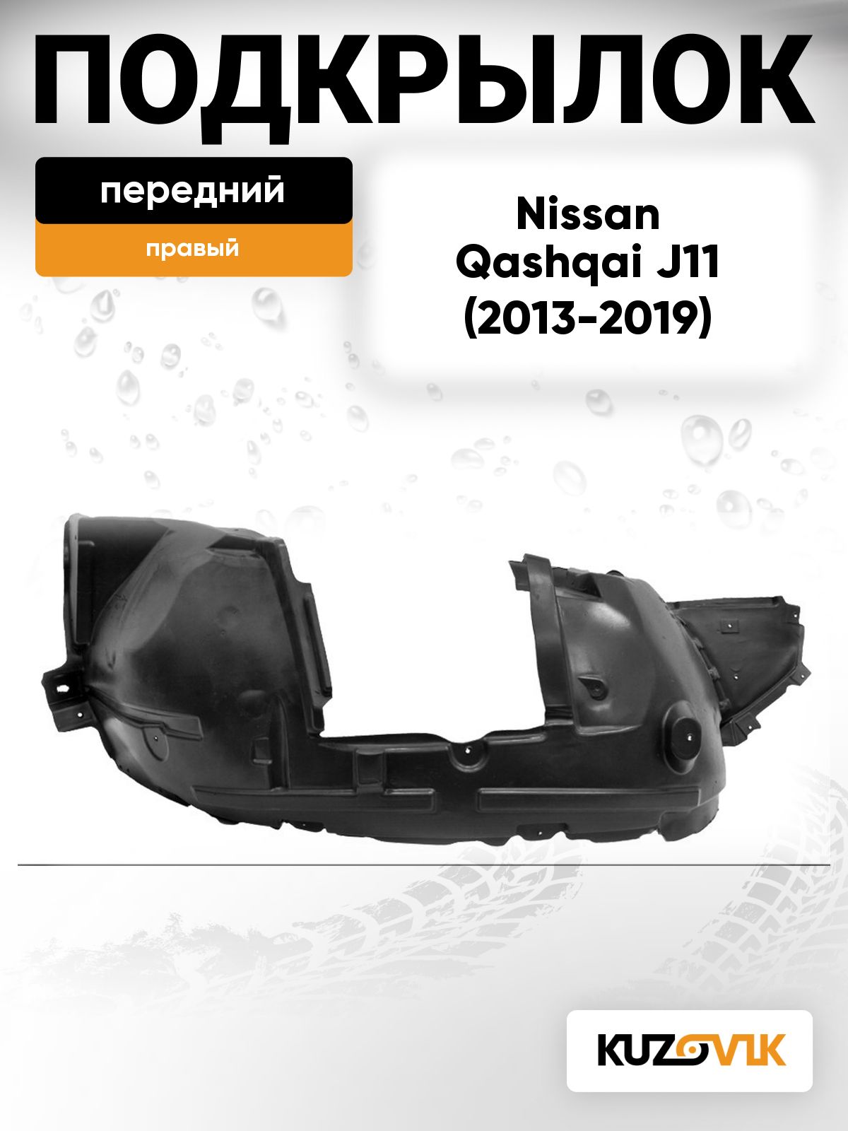 Подкрылок передний правый для Ниссан Кашкай 2 Nissan Qashqai 2 J11 (2013-2019) дорестайлинг