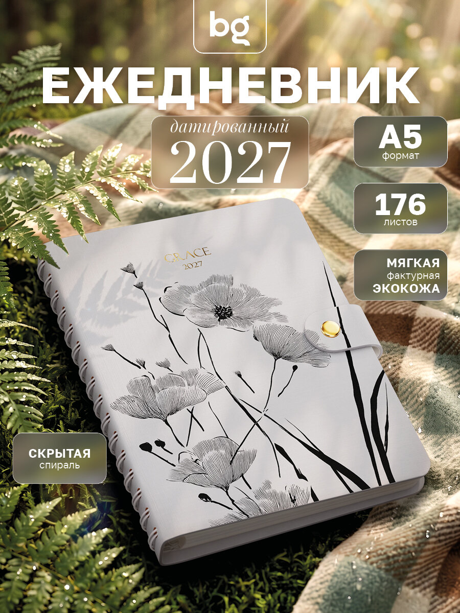 Ежедневник датированный 2027 год А5 на спирали