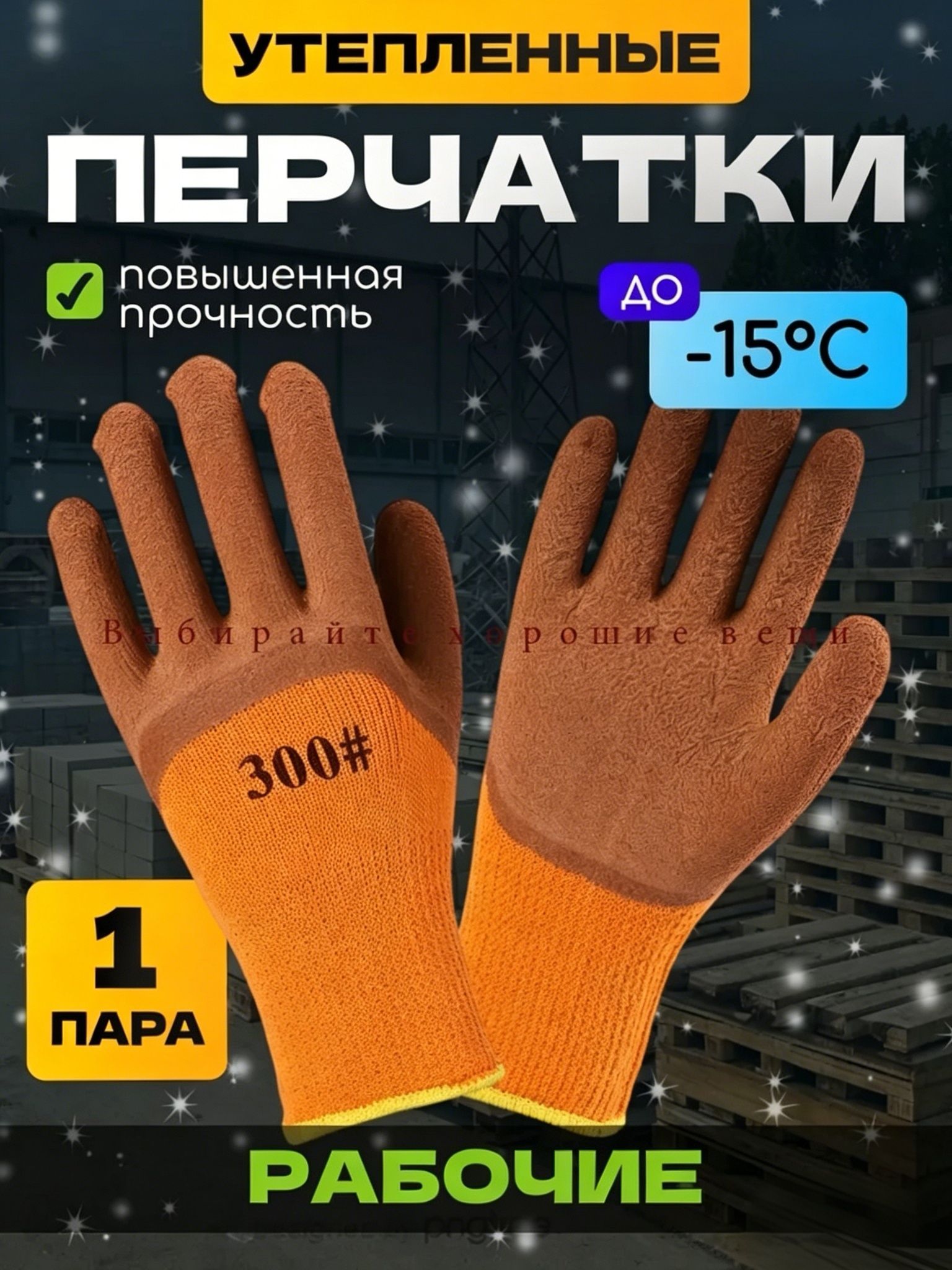 Перчатки рабочие утепленные садовые строительные хозяйственные для дачи, огорода и улицы, зимние/10 пар