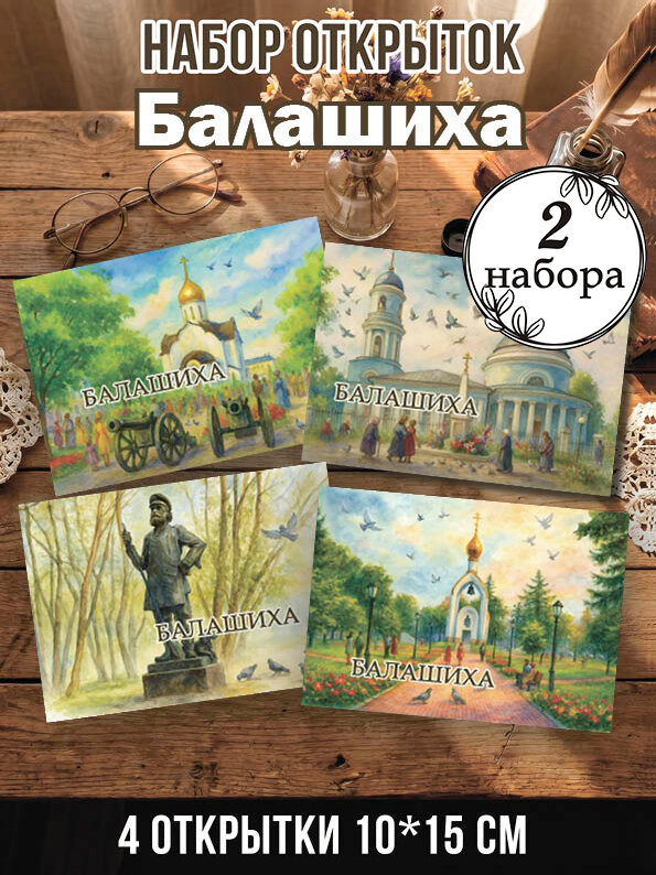 Открытки Балашиха 2 набора, 8 шт 10х15 см