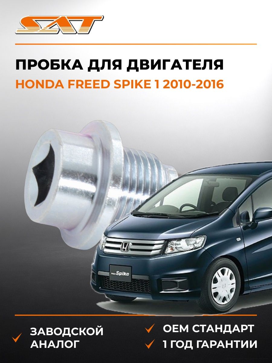 Пробка SAT ST2440001 Хонда Фрид Спайк 1 Honda Freed Spike 1 2010-2016