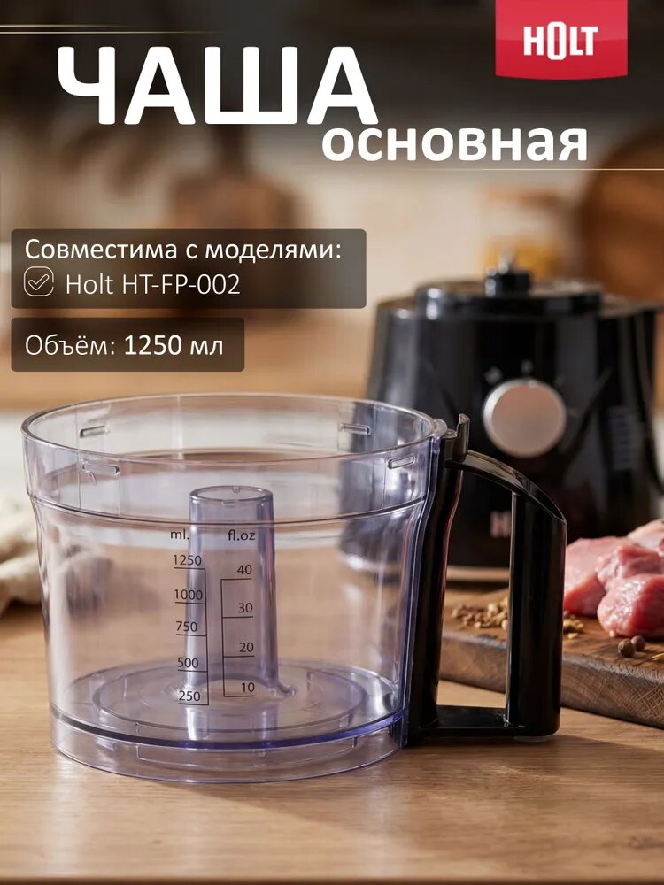 Чаша основная (чоппера) для комбайна Holt FP-002