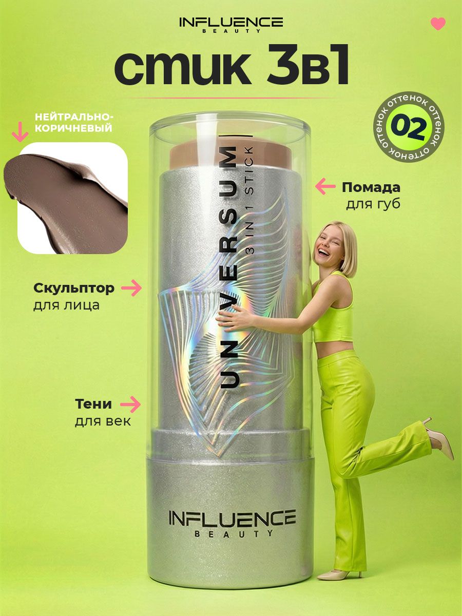 Influence Beauty Стик для макияжа лица 3в1 корректор для контуринга Universum, тон 02 gliese / нейтральный коричневый