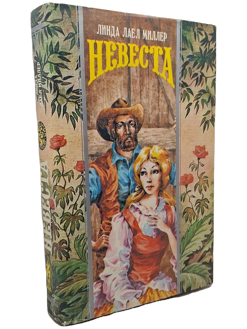 Невеста. Уиллоу. Миллер Линда Лаел. Олма-Пресс. 1995. Твердый переплет, суперобложка. 544 стр
