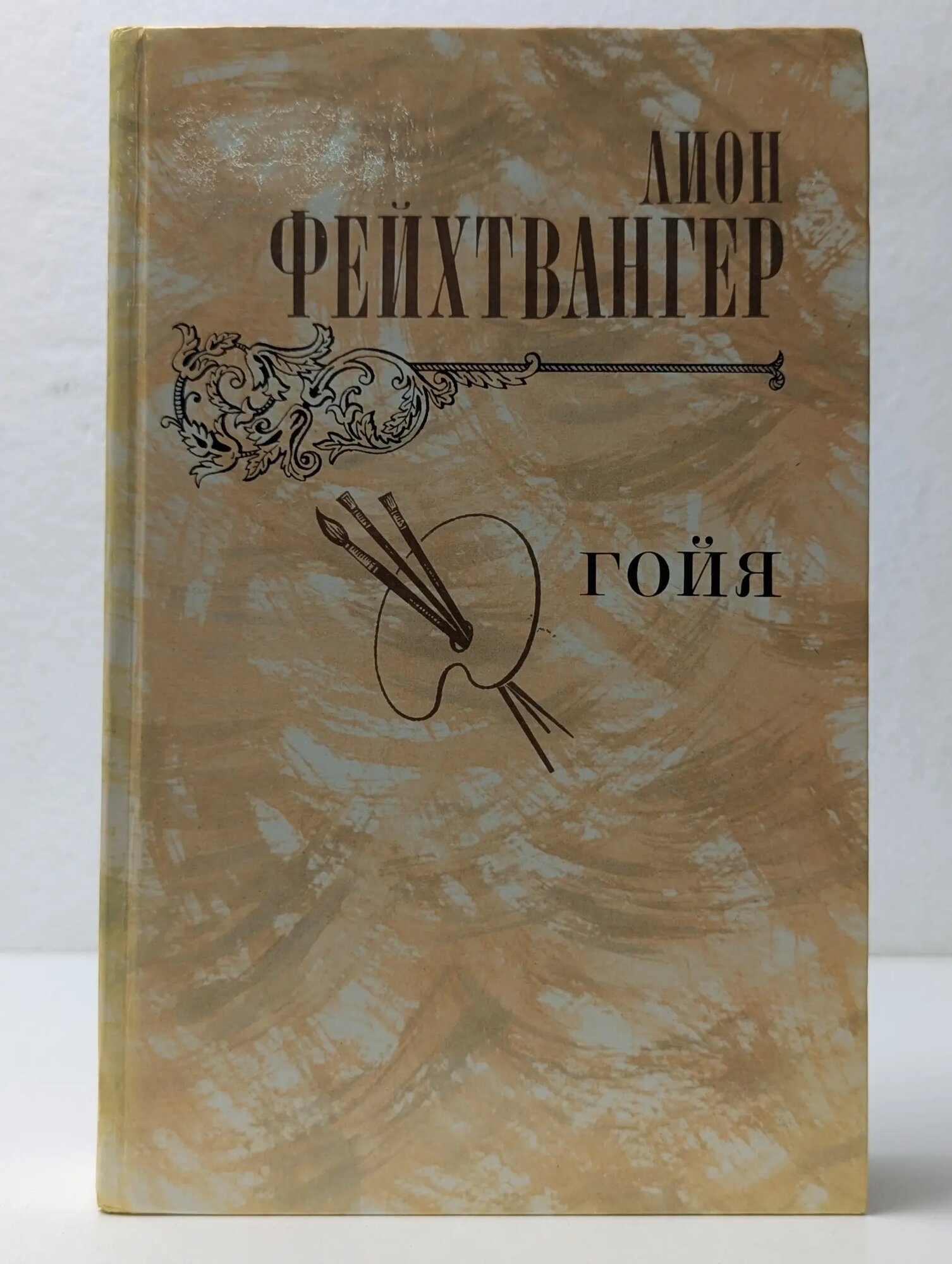 Гойя Фейхтвангер Лион 1982